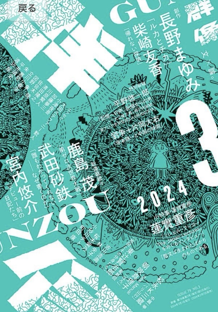 創作「バリ山行」を群像（2024年3月号）に掲載していただきました。 - 三蔵亭日乗