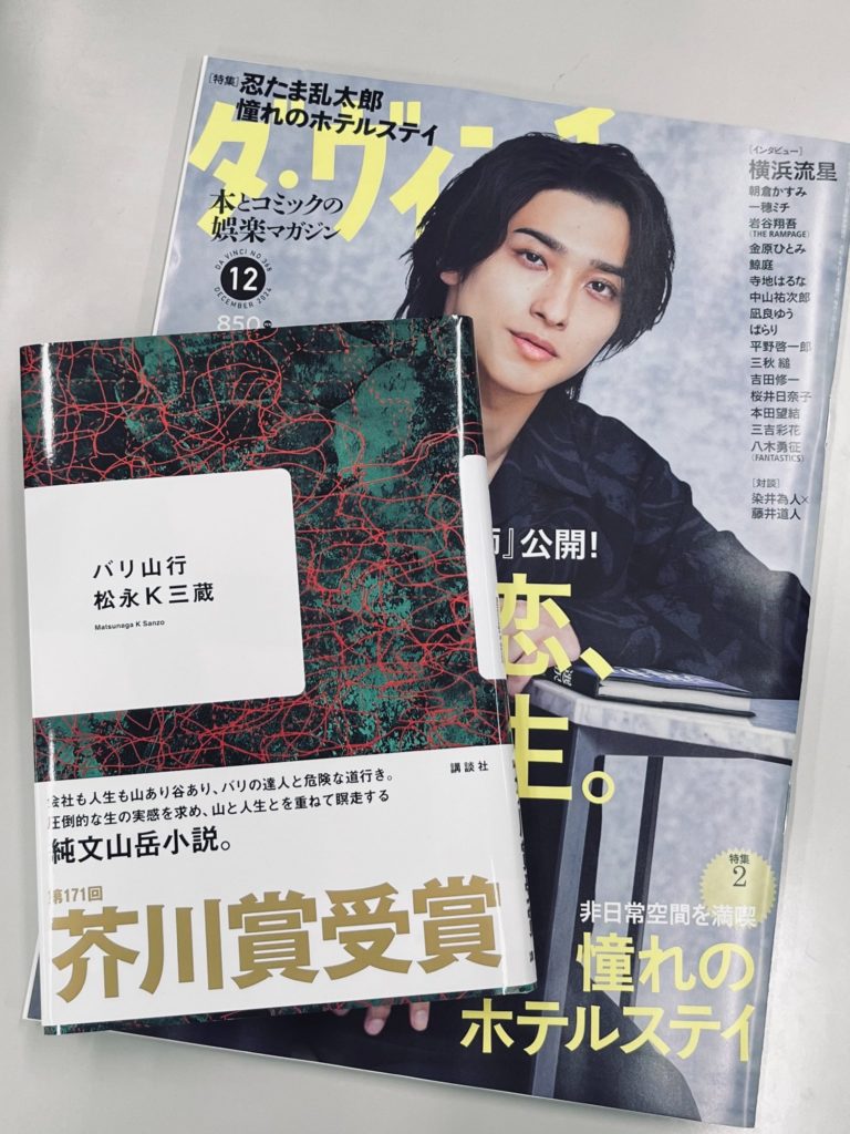 ダ・ヴィンチ12月号、『絶対読んで得する8冊』、ティモンディ・前田裕太さんに『バリ山行』を選んでいただきました。 - 三蔵亭日乗