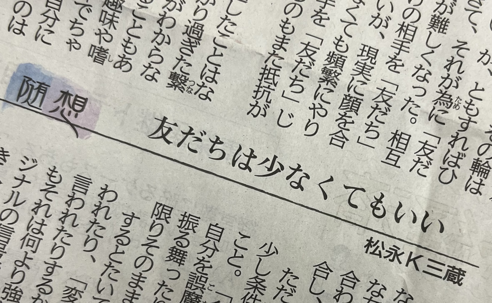 3/19 神戸新聞夕刊〈随想〉五回目「友だちは少なくてもいい」を掲載していただきました。 - 三蔵亭日乗